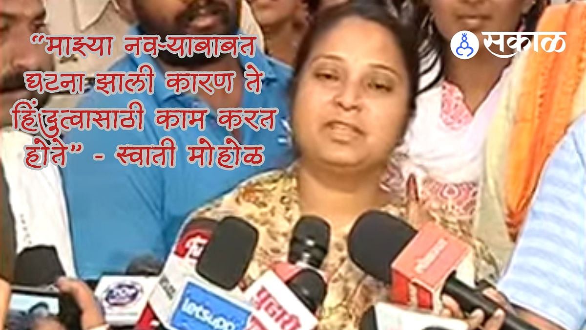 Sharad Mohol: "माझ्या नवऱ्याबाबत घटना झाली कारण ते हिंदुत्वासाठी काम ...