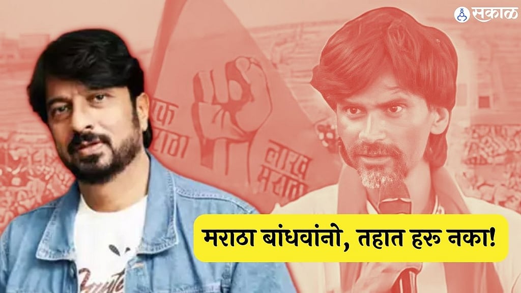Maratha Reservation: "हे फक्त निवडणुकांसाठीचे गाजर...!", किरण मानेंनी ...