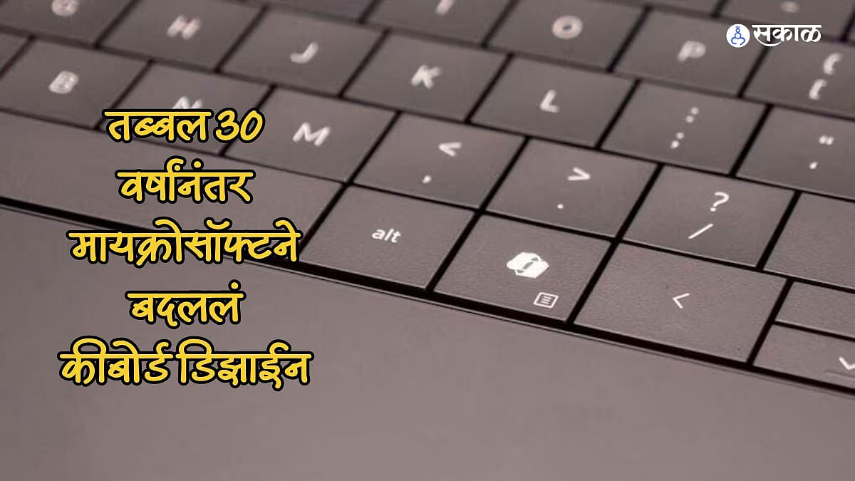 तब्बल 30 वर्षांनंतर मायक्रोसॉफ्टने केला कीबोर्डमध्ये बदल; कसं आहे नवीन ...