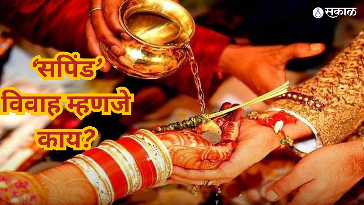 Sapinda Marriage : दिल्ली हायकोर्टाच्या निर्णयामुळे चर्चेत आला 'सपिंड ...