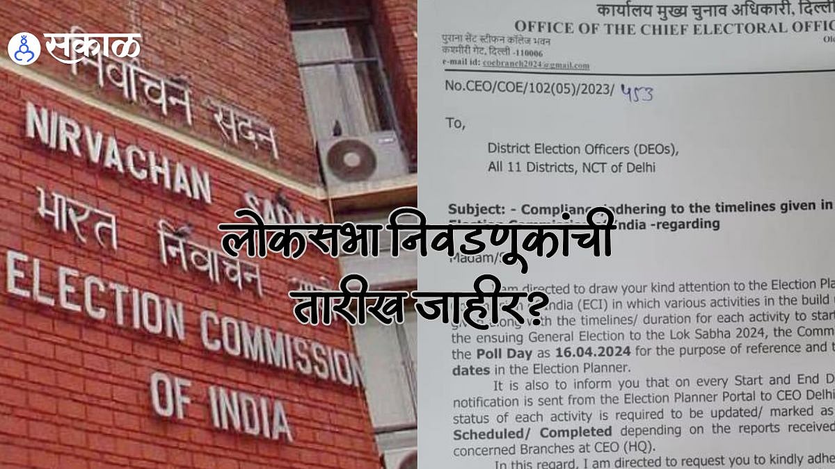 Loksabha Election Date: लोकसभा निवडणूक १६ एप्रिलला होणार? निवडणूक ...