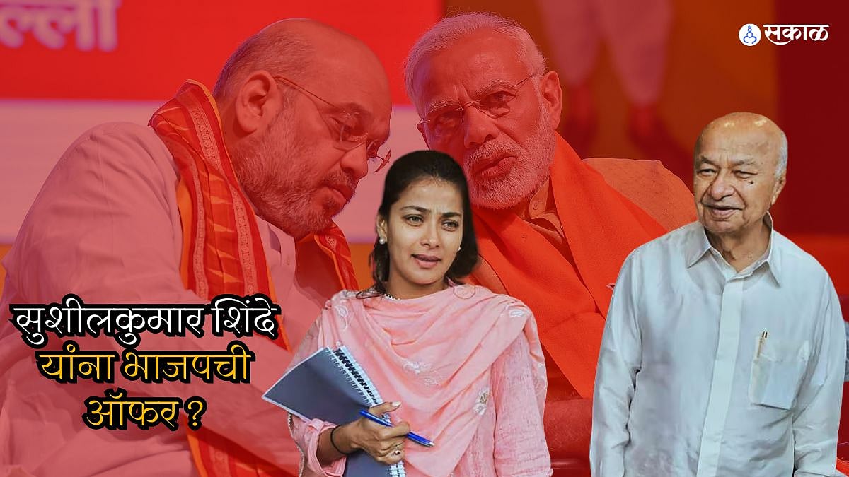Sushilkumar Shinde: प्रणिती शिंदे अन्‌ मला भाजपची ऑफर! सुशीलकुमार ...