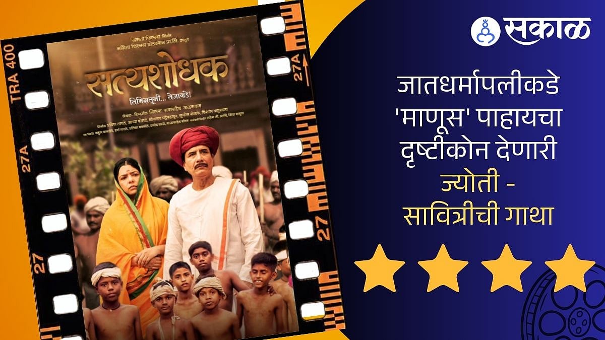 Satyashodhak Review: 'ज्योती - सावित्री'चा जीवनप्रवास दाखवणारा ...