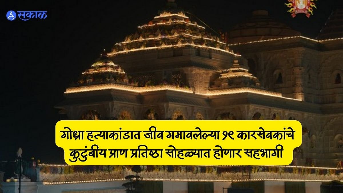 Ram Mandir Pran Pratistha: गोध्रा रेल्वे आगीत मृत्युमुखी पडलेल्या 19 ...