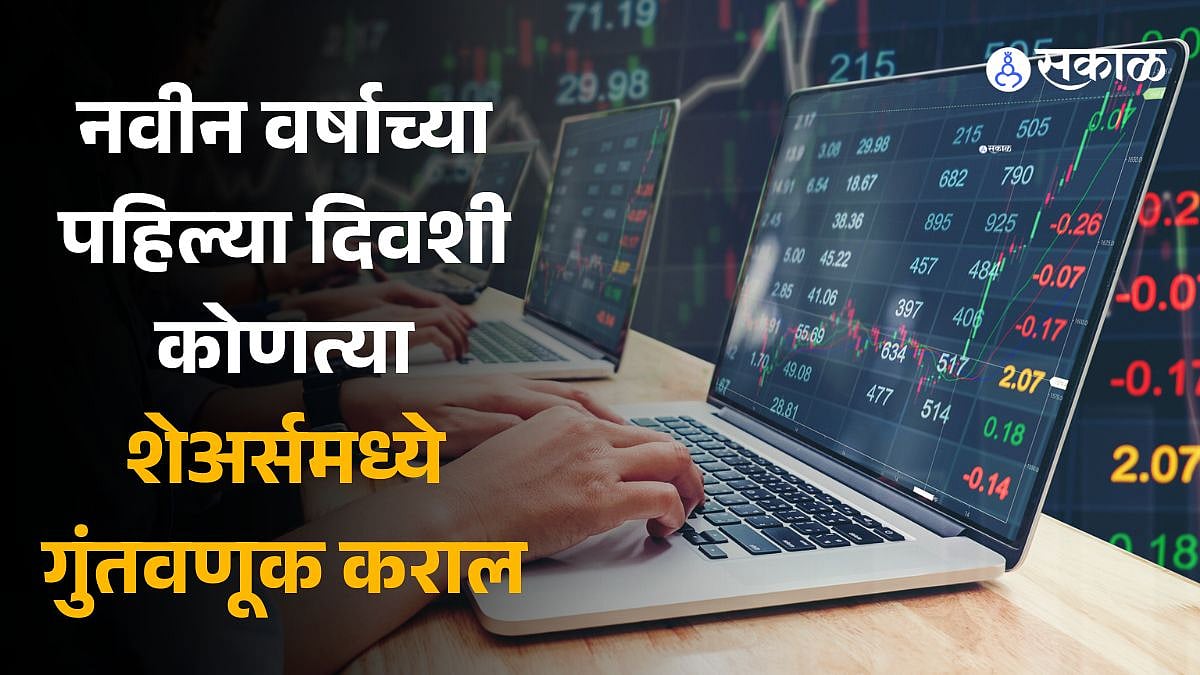 Share Market Today: नवीन वर्षाच्या पहिल्या दिवशी कोणत्या शेअर्समध्ये ...