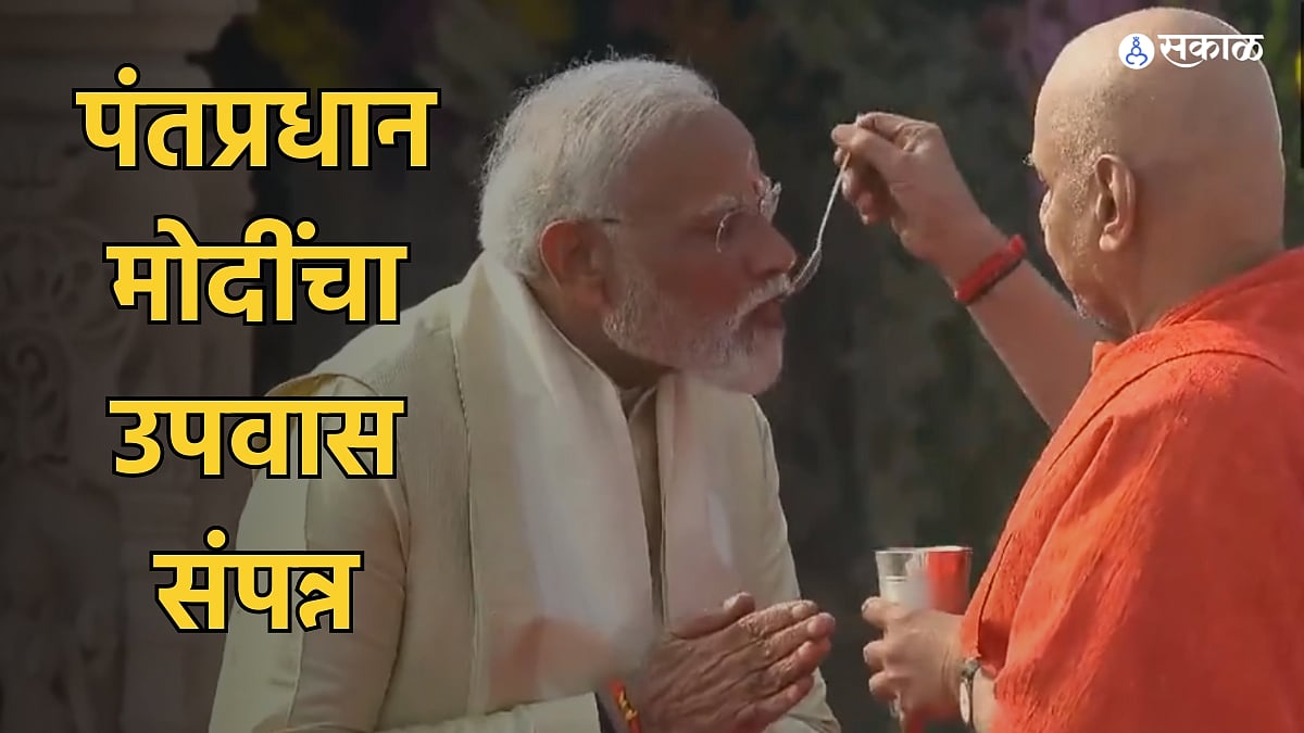 पंतप्रधान मोदींनी मोदींनी केलं 11 दिवसांच्या व्रताचे उद्यापन, असा सोडला ...