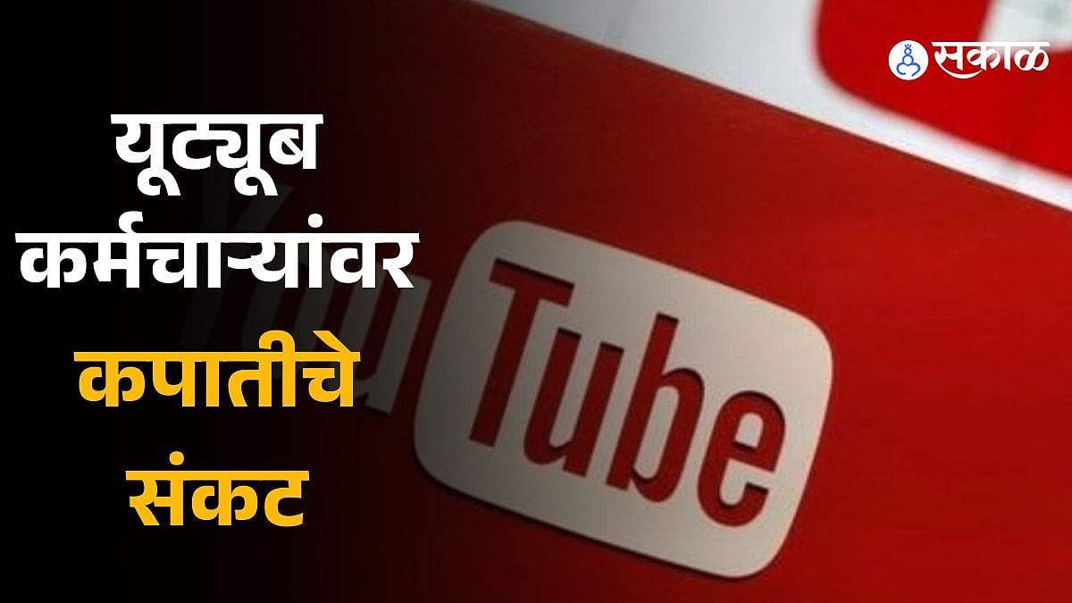 YouTube Layoffs: यूट्यूबने घेतला कठोर निर्णय! पगार वाढवून मागितला ...