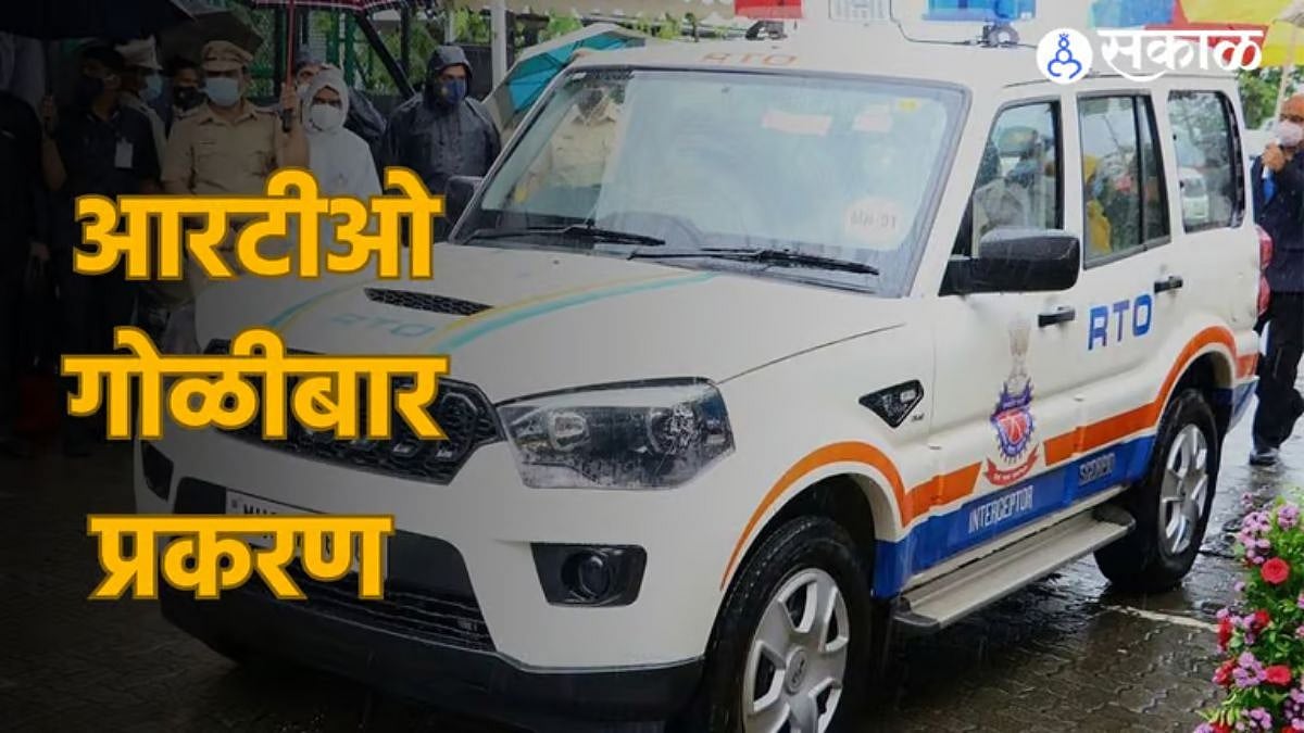 RTO Firing Case: ती गोळी सुटली नव्हती तर झाडली होती! आरटीओ अधिकाऱ्यावर ...