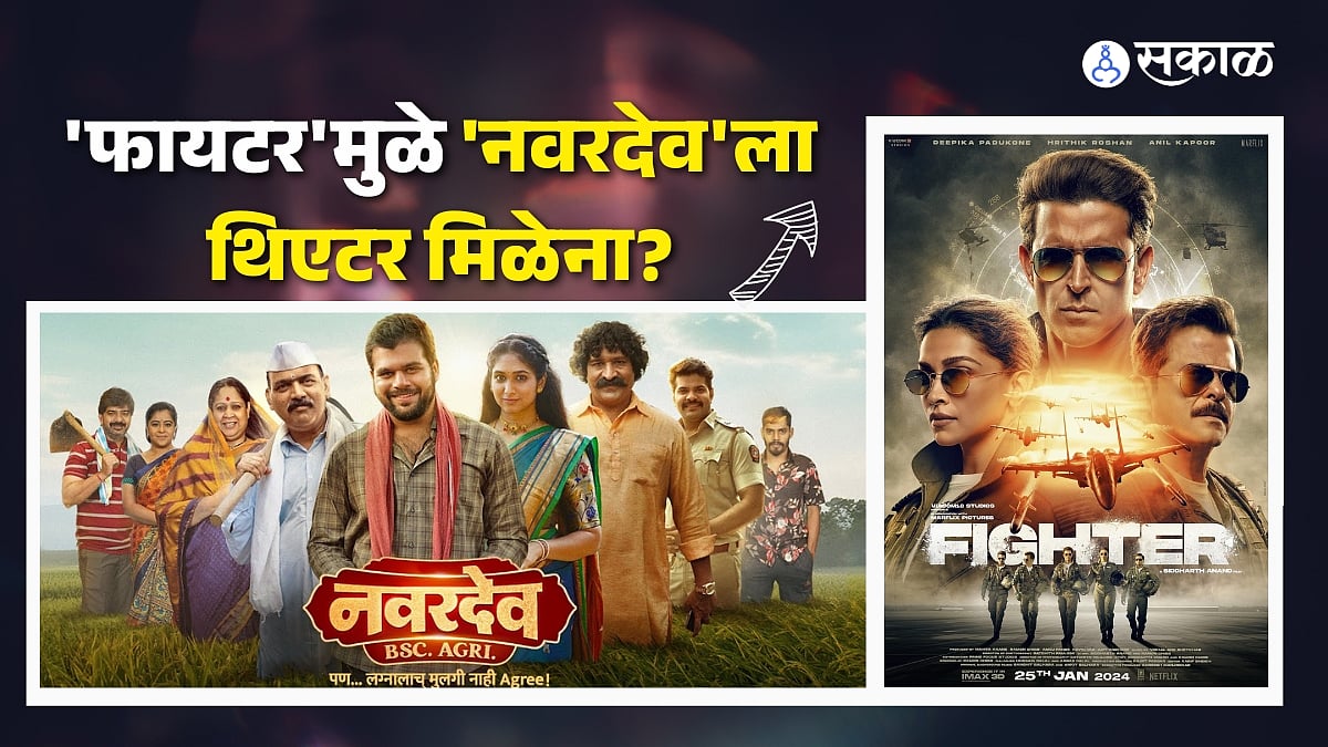 Navardev - Fighter: मुंबईतली लोकं चित्रपट बघायला पुण्यात.. 'फायटर'मुळे ...