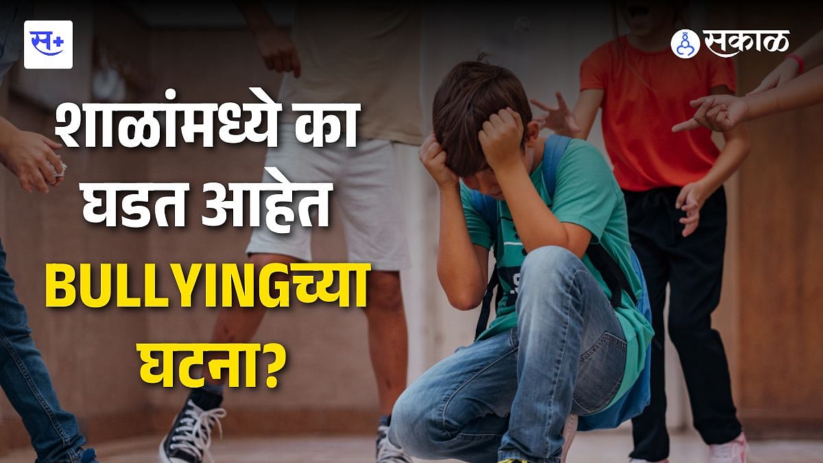 ४-५ मुलं एका दुबळ्या मुलाला बेंचवर झोपवतात आणि .. bullying in school