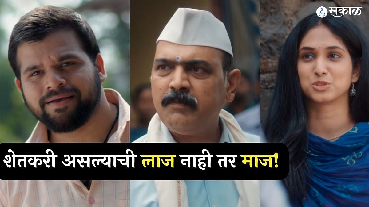 Navardev B.Sc Agri Trailer: "शेतकरी ब्रँड म्हणून जन्माला येईल", डोळ्यात ...