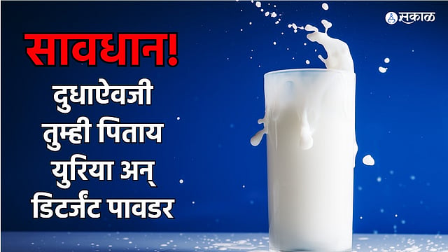 सावधान.. तुम्ही युरिया, डिटर्जंट पावडर पिता! दूध, दुग्धजन्य पदार्थांत ...