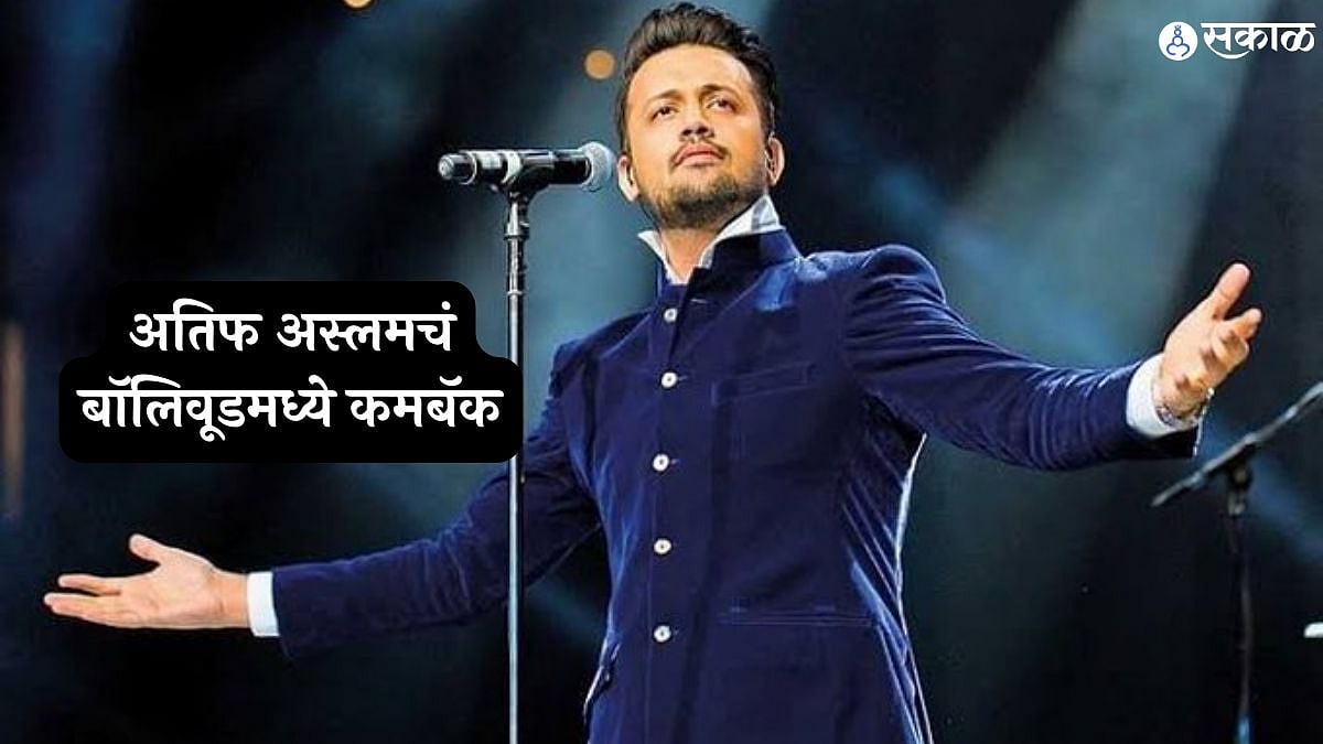 Atif Aslam: पाकिस्तानी कलाकारांच्या बंदीनंतर अतीफ अस्लमचं ७ वर्षांनी ...