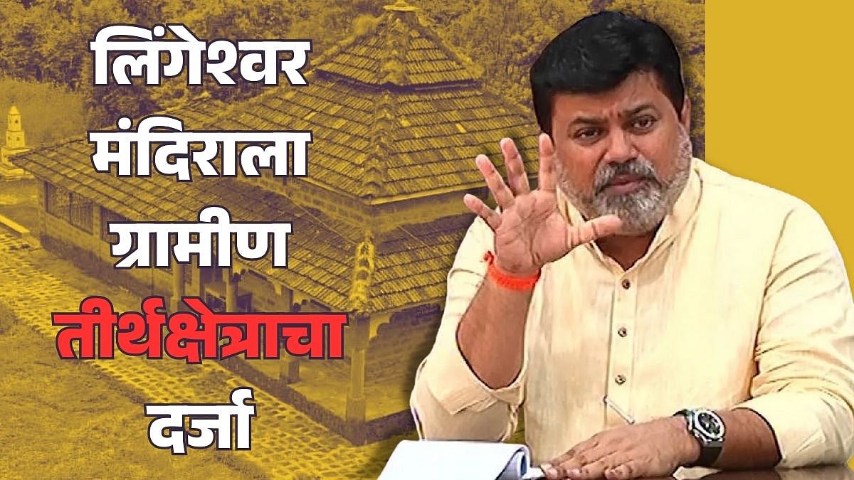 Lingeshwar Temple : टेरवच्या लिंगेश्वर मंदिराला मिळाला ग्रामीण ...