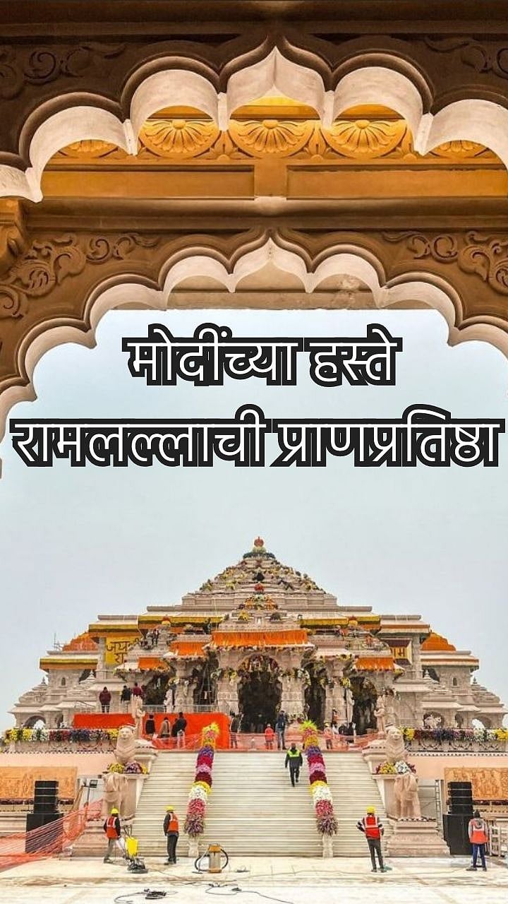 रामलल्लाच्या मूर्तीची प्राणप्रतिष्ठा संपन्न; पाहा फोटो Latest Marathi ...