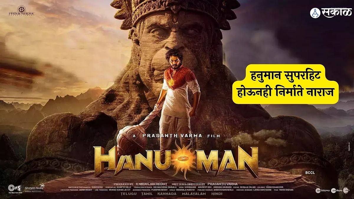 Hanuman Movie: 'हनुमान'च्या निर्मात्यांची थिएटर मालकांविरोधात तक्रार ...