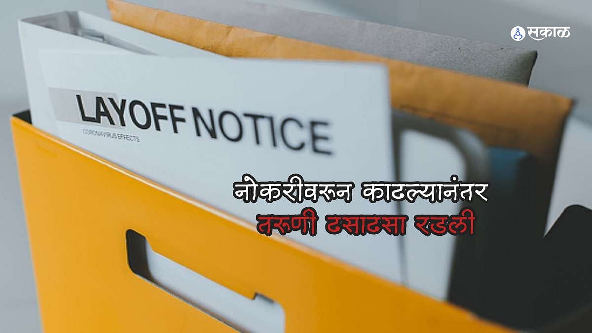 Employee Layoff Viral Video : चूक कोणाची ? नोकरीवरून काढल्यानंतर ढसाढसा ...