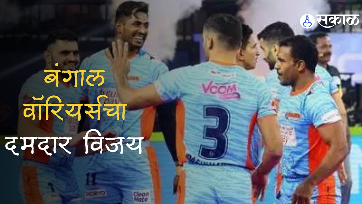 बंगाल वॉरियर्सचा दमदार विजय ; तेलुगू टायटन्सचा दहावा पराभव victory of ...