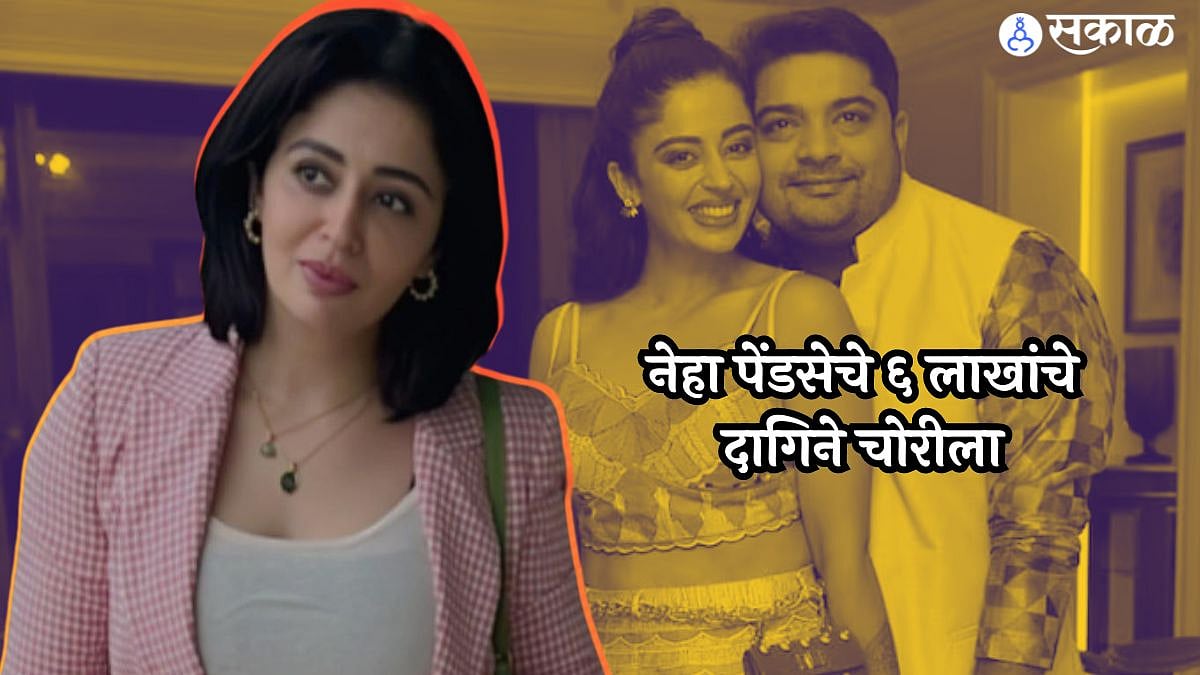 Neha Pendse: अभिनेत्री नेहा पेंडसेच्या घरातून ६ लाखांचे दागिने चोरीला ...