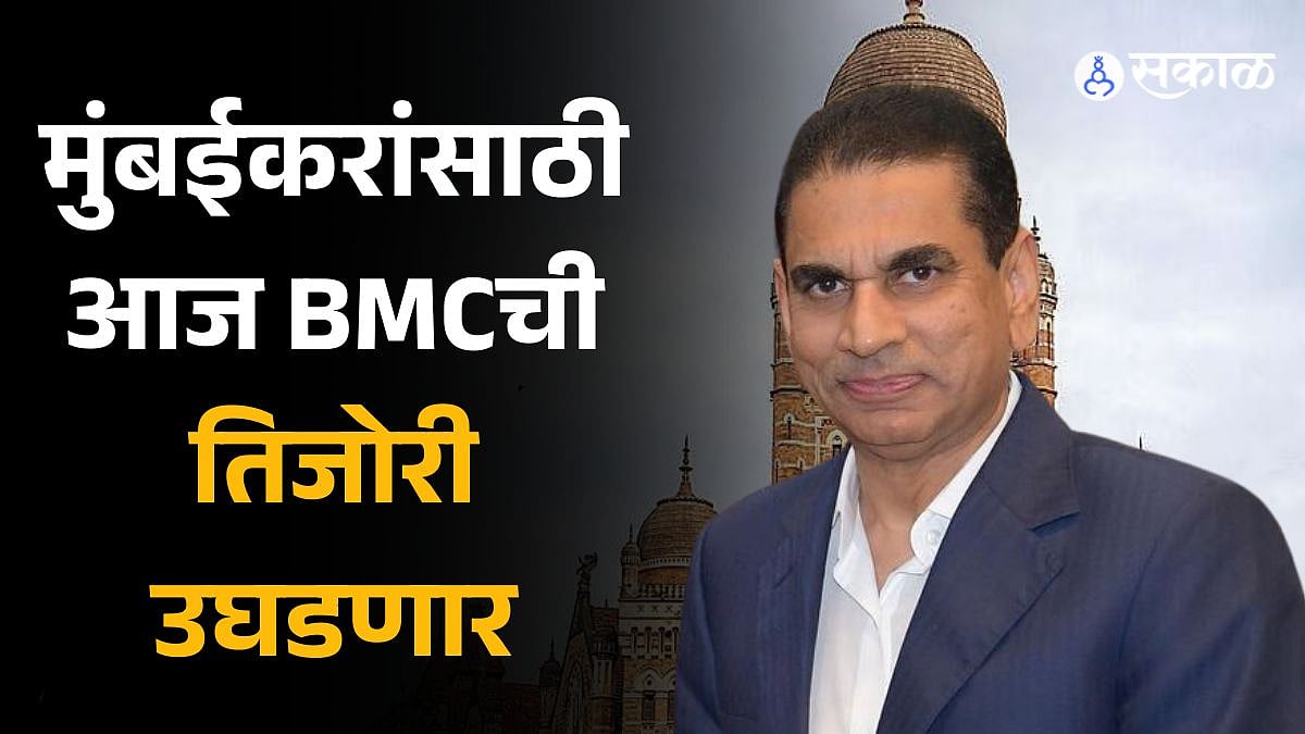 BMC Annual Budget 2024: मुंबईकरांसाठी आज BMCची तिजोरी उघडणार; पायाभूत ...