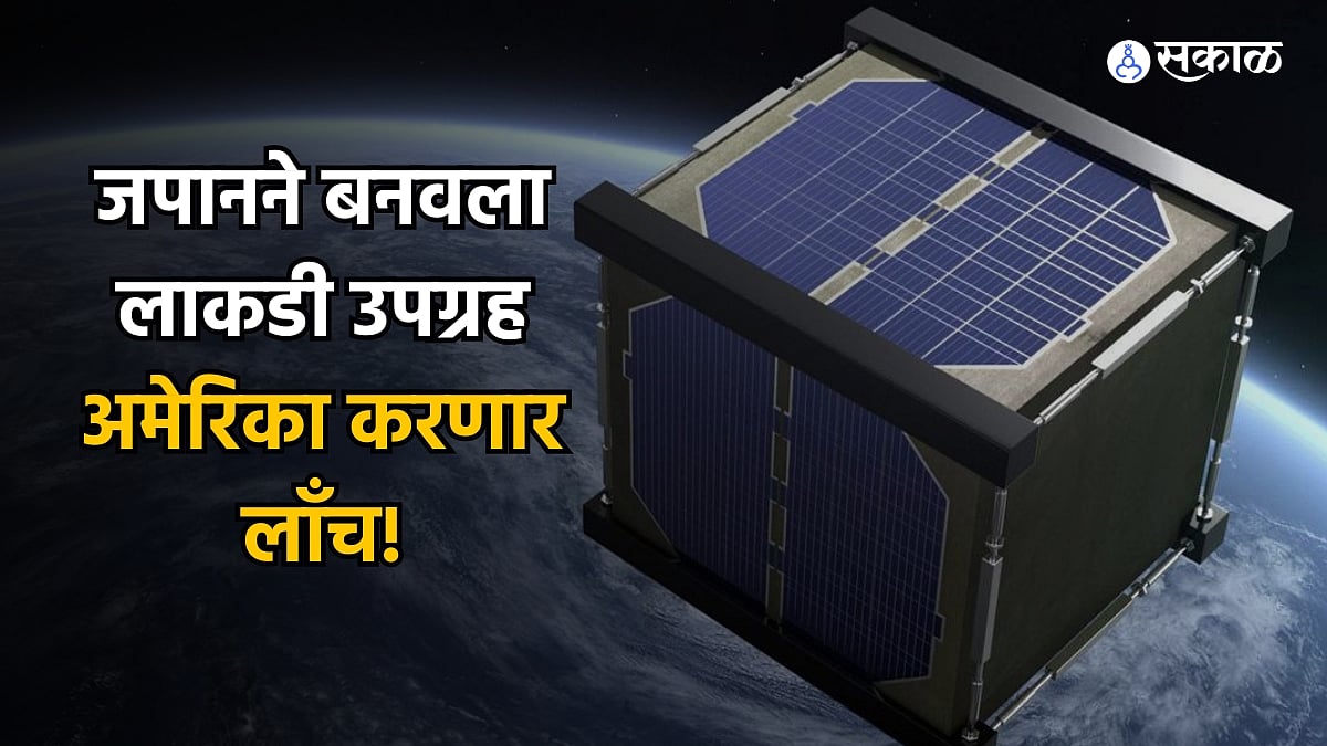 जपानने तयार केला जगातील पहिला 'लाकडी उपग्रह', अमेरिका करणार लाँच.. काय ...