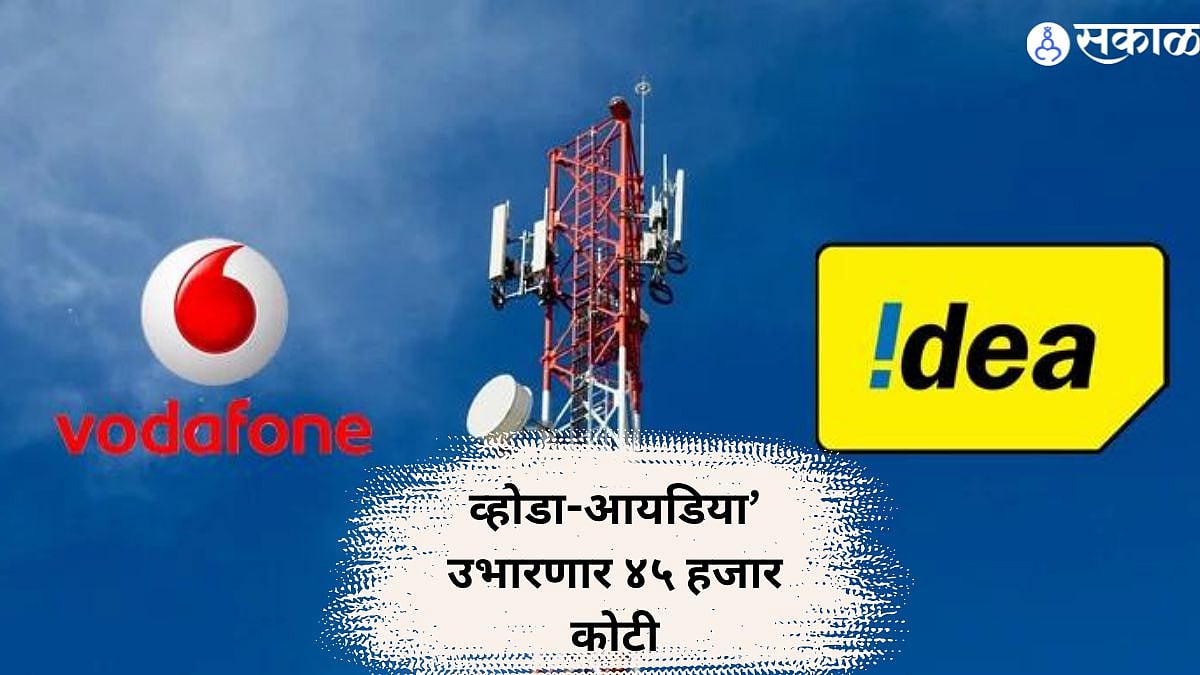 Vodafone Idea News : ‘व्होडा-आयडिया’ उभारणार ४५ हजार कोटी Vodafone Idea ...