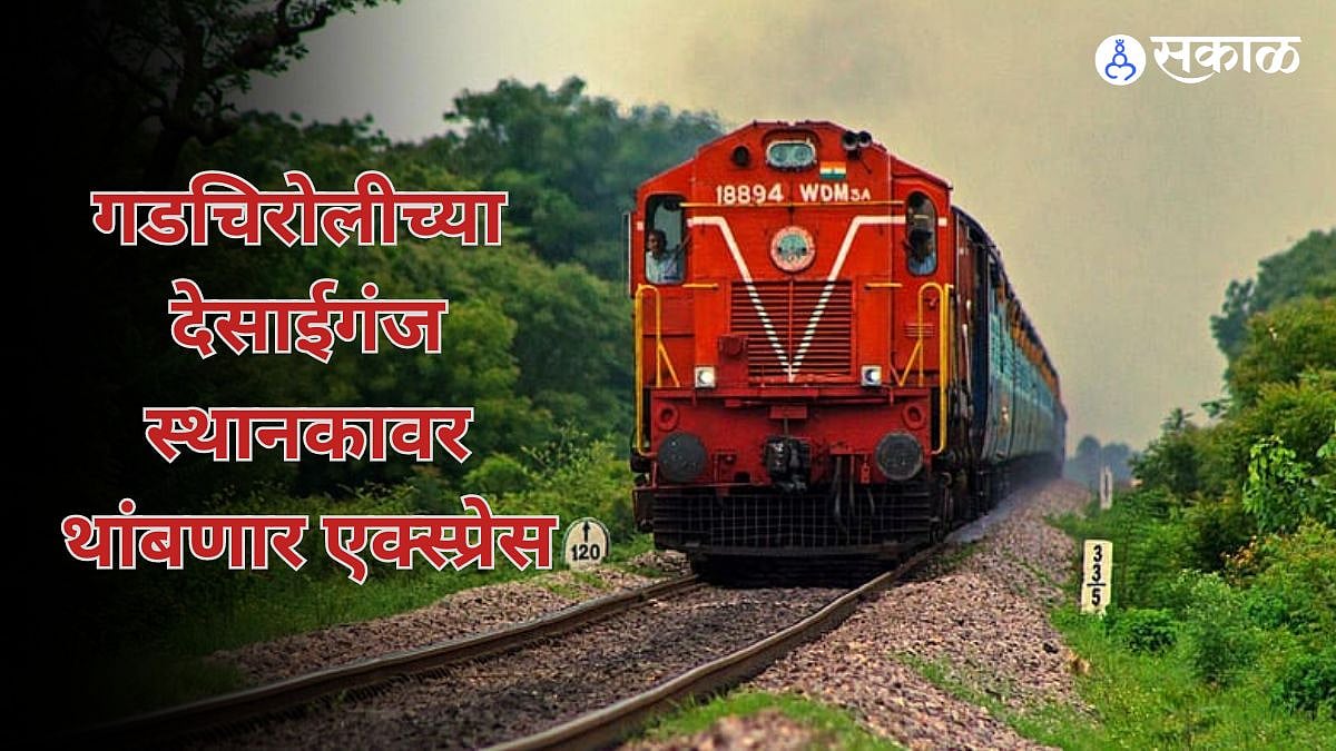 Korba Express Hault at Desaiganj:गडचिरोलीकरांसाठी आनंदाची बातमी ...