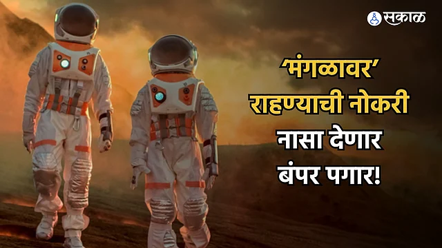 मंगळ ग्रहावर राहण्यासाठी नासा शोधतंय उमेदवार; एक वर्षाच्या नोकरीसाठी ... मंगळ ग्रहावर राहण्यासाठी नासा शोधतंय उमेदवार; एक वर्षाच्या नोकरीसाठी ...