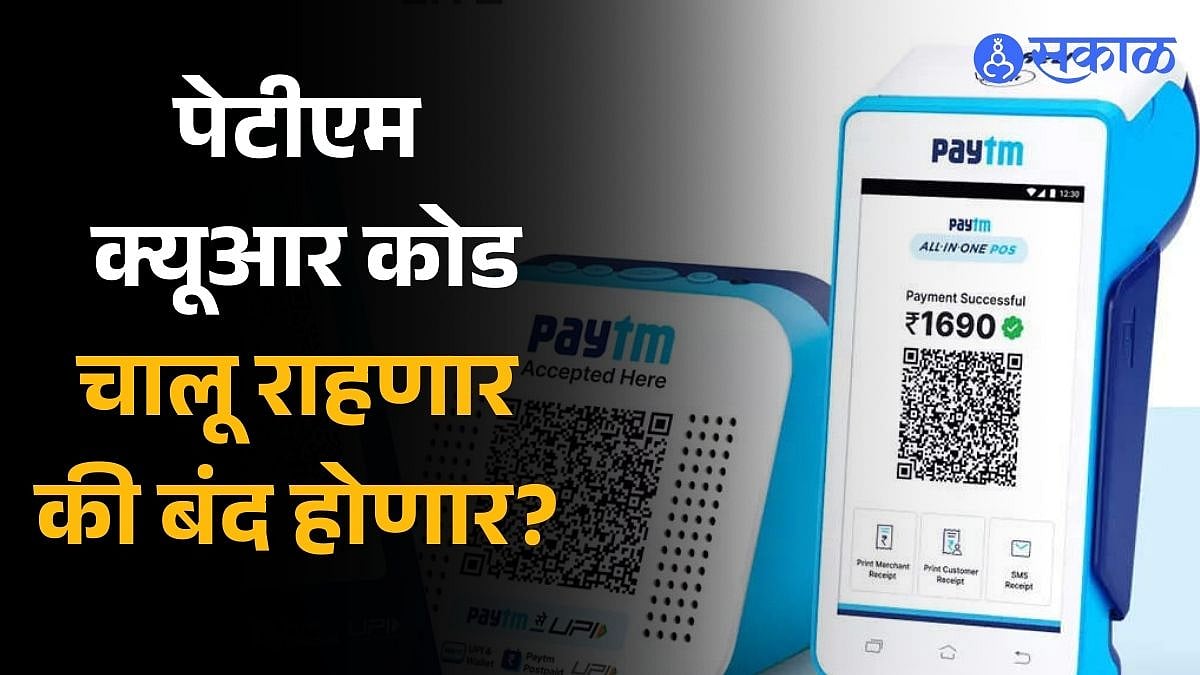 Paytm QR Code: किराणा दुकानदार चिंतेत! पेटीएम क्यूआर कोड चालू राहणार की ...