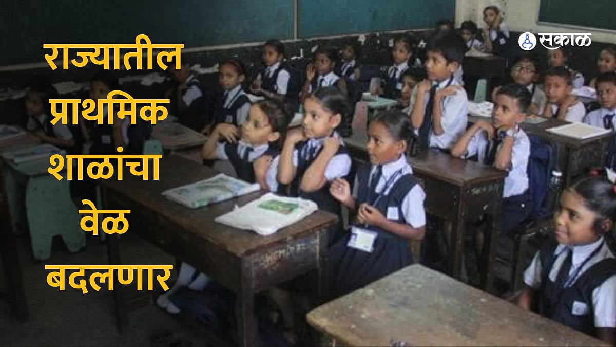 School Time Change: राज्यातील प्राथमिक शाळांचा वेळ बदलणार; राज्य सरकारने काढला जी आर...