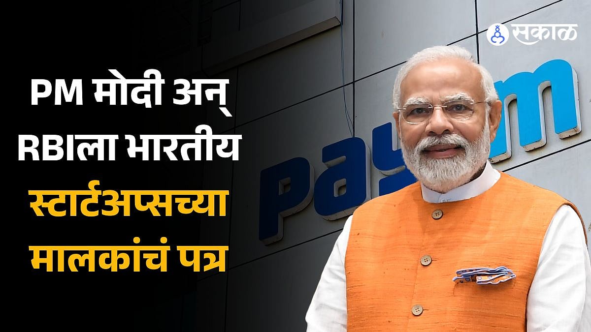 Paytmवर कारवाई केल्याप्रकरणी PM मोदी अन् RBIला भारतीय स्टार्टअप्सच्या ...