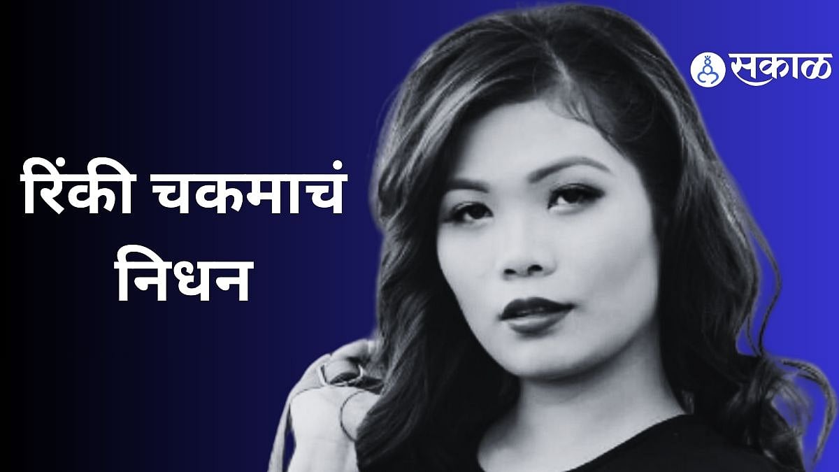 कॅन्सरशी झुंज अपयशी; 'मिस इंडिया त्रिपुरा' रिंकी चकमाचं वयाच्या 28 व्या वर्षी निधन Bollywood ...