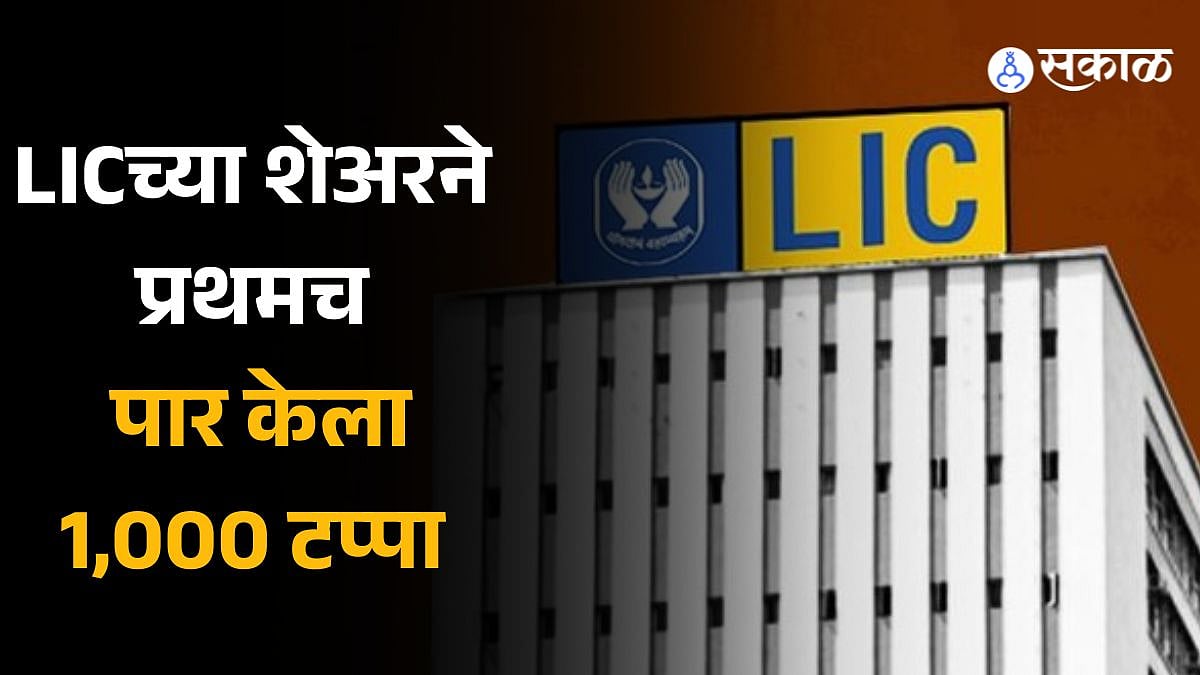 LIC Share: LICच्या शेअरने प्रथमच पार केला 1,000 टप्पा, मार्केट कॅप 6 ...