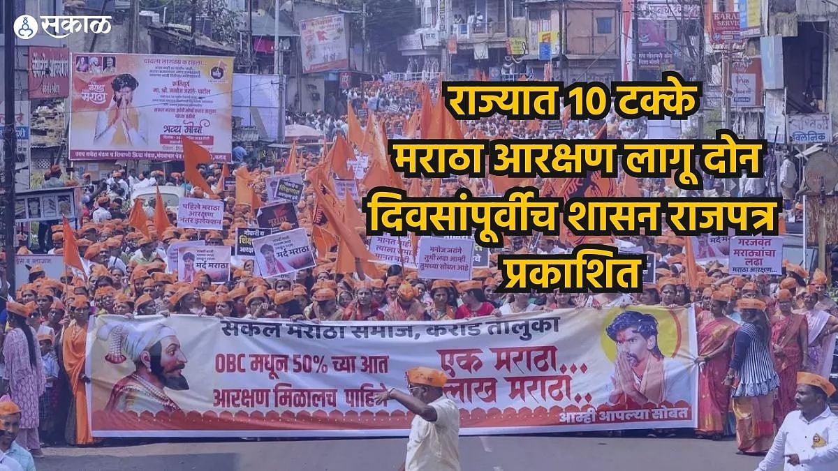Maratha Reservation: राज्यात १० टक्के मराठा आरक्षण लागू; दोन ...
