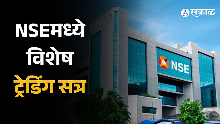 Stock Market: 2 मार्चला शनिवारीही उघडणार शेअर बाजार; NSEमध्ये विशेष ...