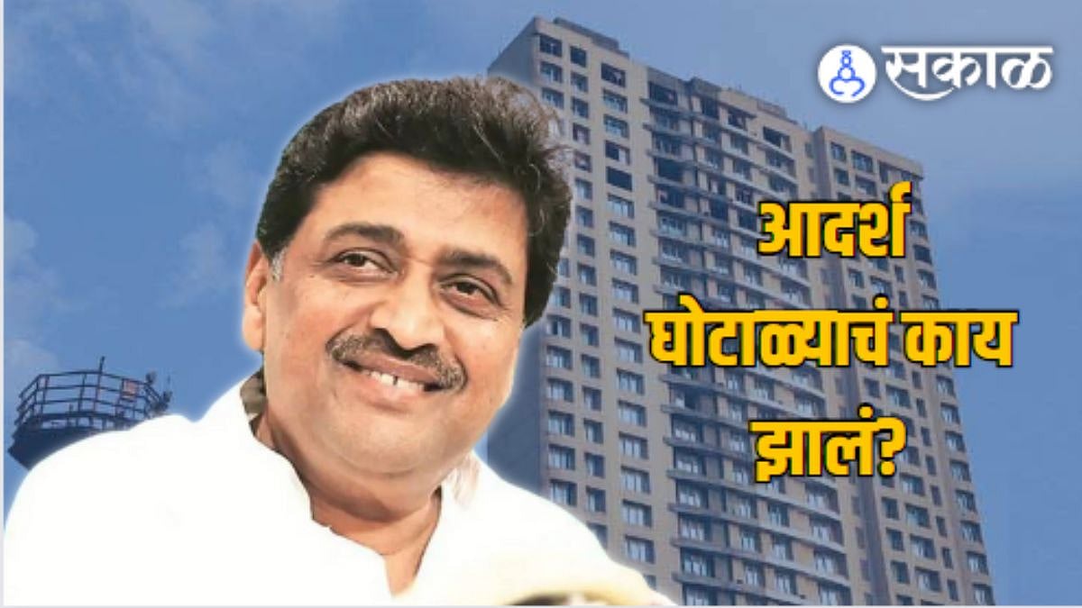 Ashok Chavan Joins BJP : आदर्श घोटाळ्याचं काय झालं? भाजपत प्रवेश ...