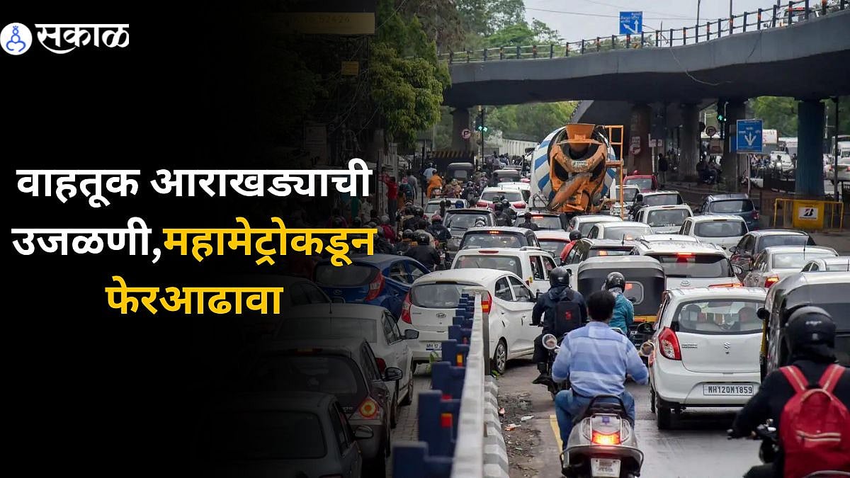 Pune Transport Plan : वाहतूक आराखड्याची उजळणी ; महामेट्रोकडून फेरआढावा ...