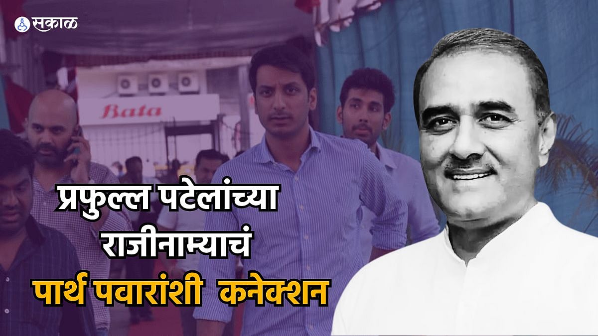 Praful Patel: राज्यसभेची टर्म सुरू असतानाच प्रफुल्ल पटेलांनी का दिला ...