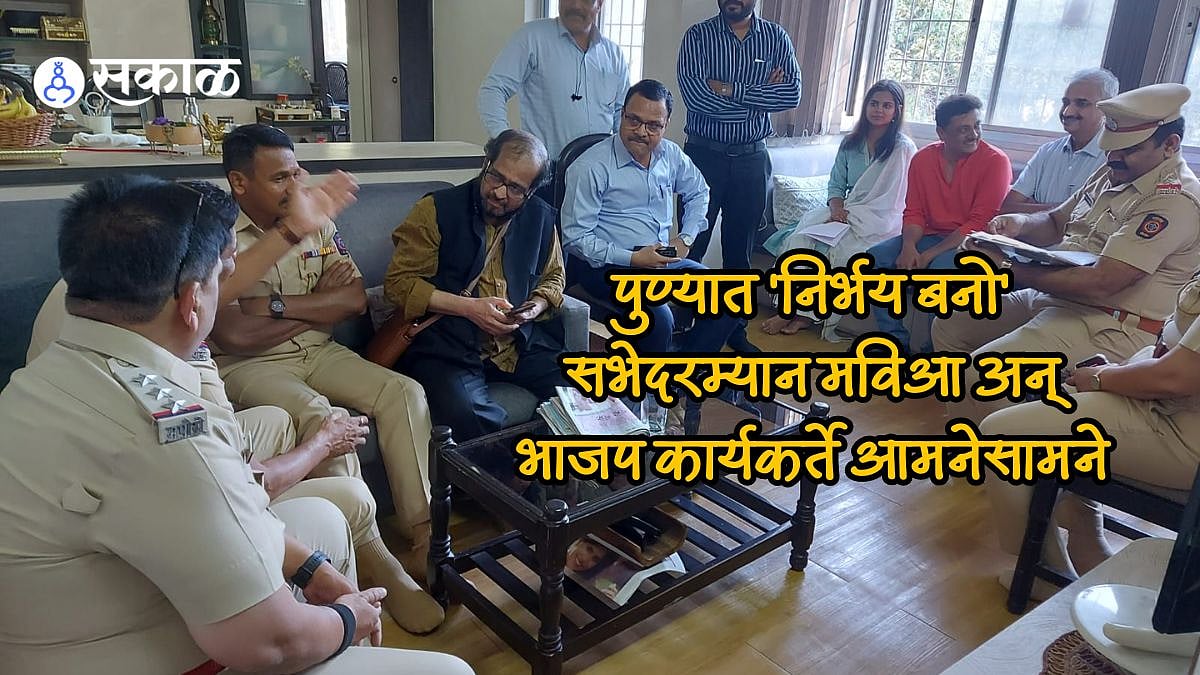 Nirbhay Bano: पुण्यात 'निर्भय बनो' सभेदरम्यान काँग्रेस अन् भाजप कार्यकर्ते आमनेसामने; पोलिसांनी ...