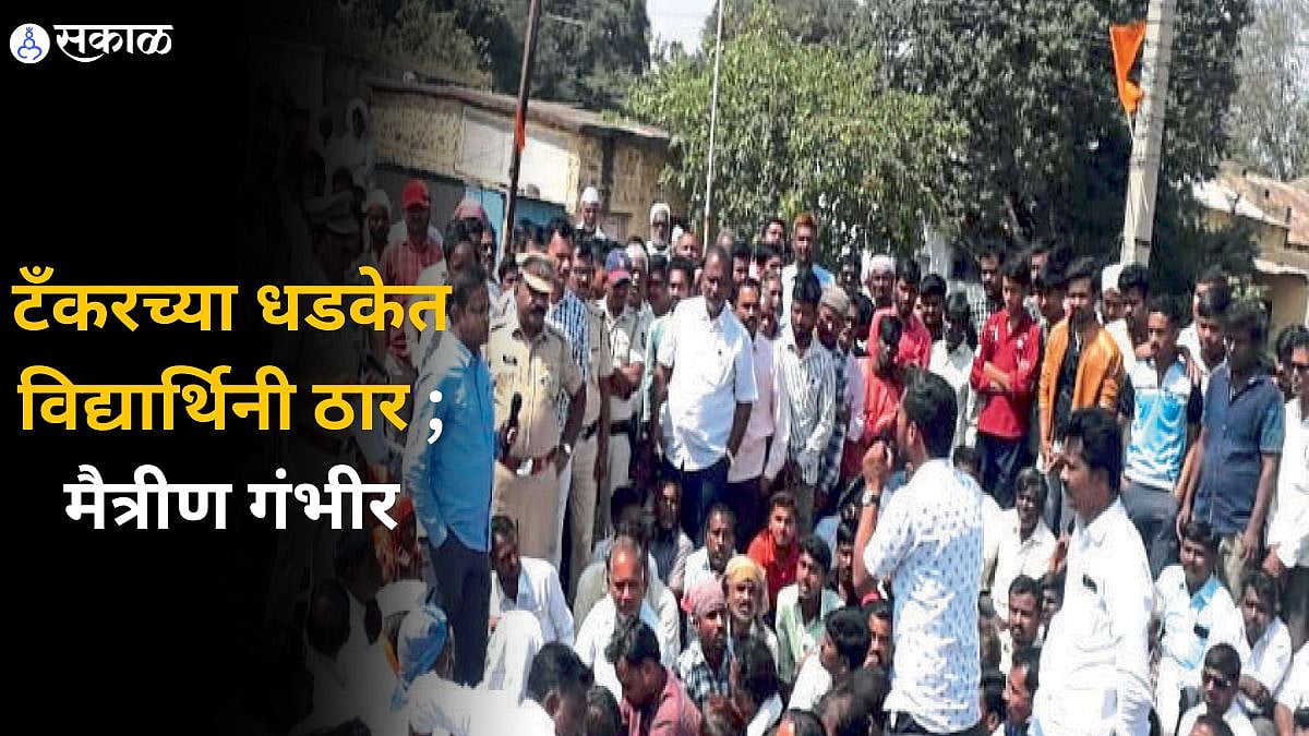 Dharashiv : टॅंकरच्या धडकेत विद्यार्थिनी ठार ; मैत्रीण गंभीर, येणेगूरला ...