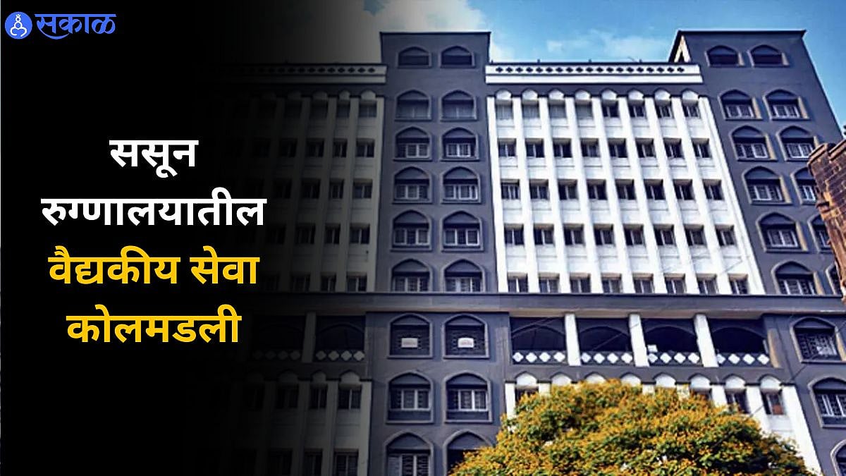 Sassoon Hospital : ससून रुग्णालयातील वैद्यकीय सेवा कोलमडली ; ‘मार्ड’ने ...