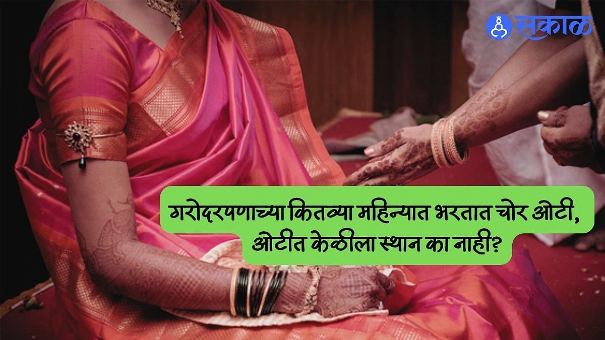 Marathi Tradition : गरोदरपणाच्या कितव्या महिन्यात भरतात चोर ओटी, ओटीत ...