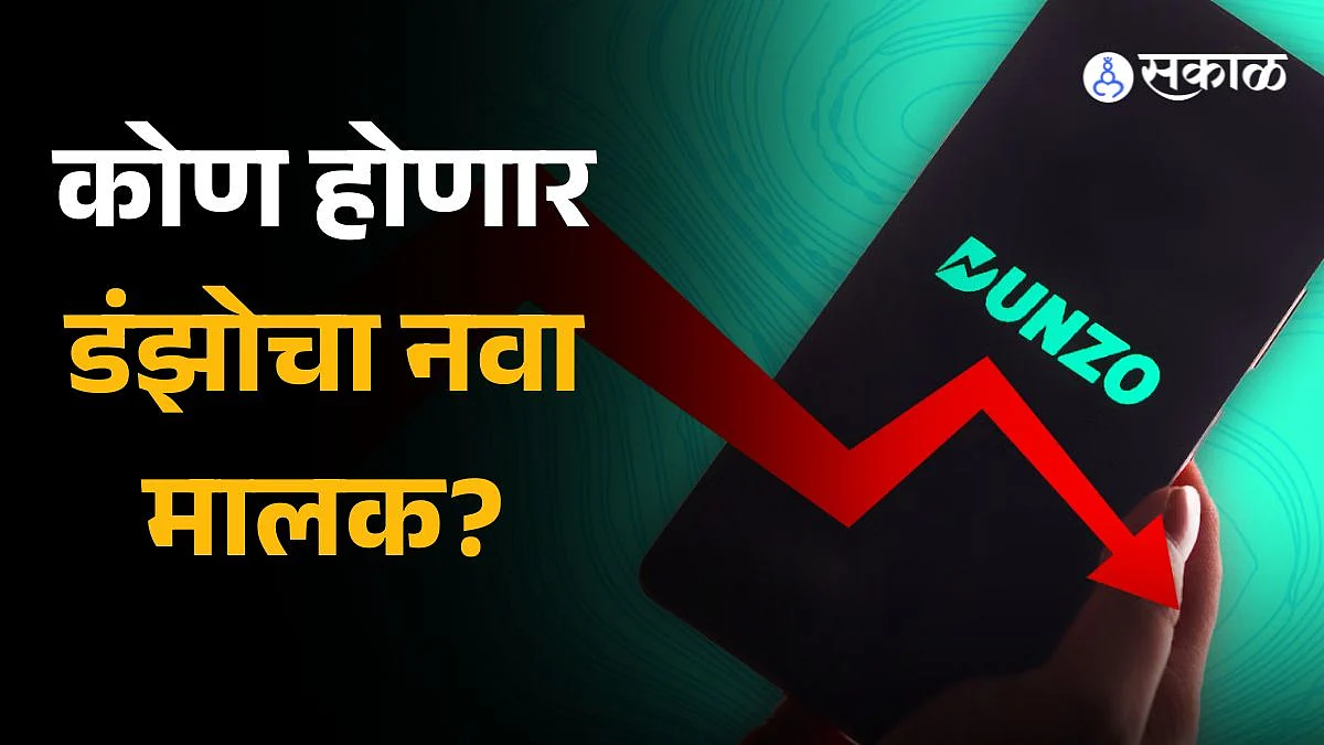 Dunzo Crisis: कोण होणार डंझोचा नवा मालक? टाटा आणि झोमॅटोच्या स्पर्धेत ... Dunzo Crisis: कोण होणार डंझोचा नवा मालक? टाटा आणि झोमॅटोच्या स्पर्धेत ...