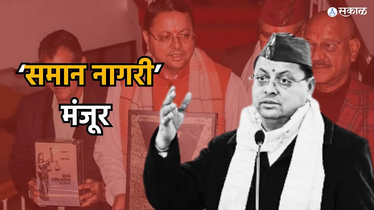 उत्तराखंडमध्ये UCC बील झालं पास; विधानसभेत मंजूर झालं विधेयक