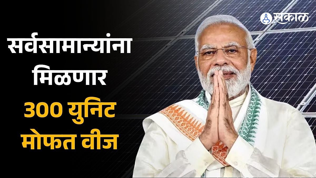 PM Surya Ghar Yojana: PM मोदींनी सुरू केली 'पीएम सूर्य घर' योजना, आता ...