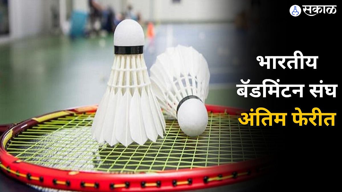 Badminton Asia Team : भारतीय बॅडमिंटन संघ अंतिम फेरीत ; त्रिसा-गायत्री ...