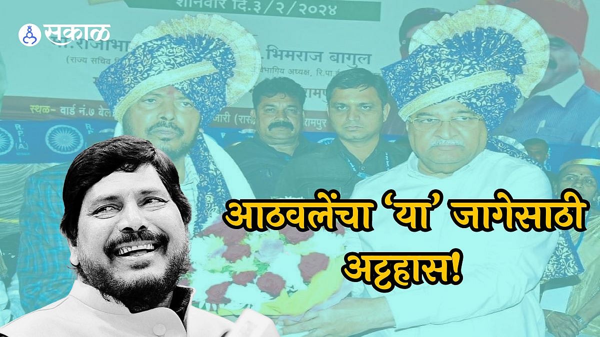 Ramdas Athawale: राज्यसभा उमेदवारी फिक्स पण आठवलेंना भाजप कडून हवी ही ...