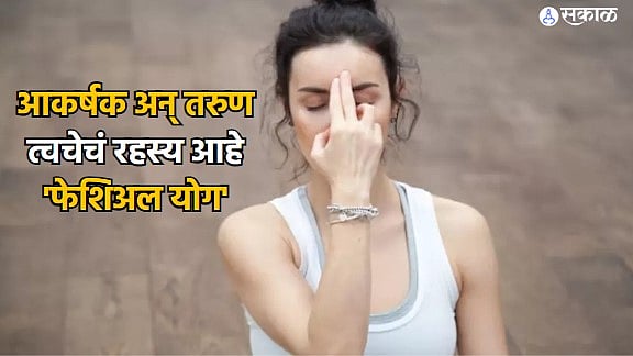 Facial Yoga benefits : आकर्षक अन् तरुण त्वचेचं रहस्य आहे 'फेशिअल योग ...