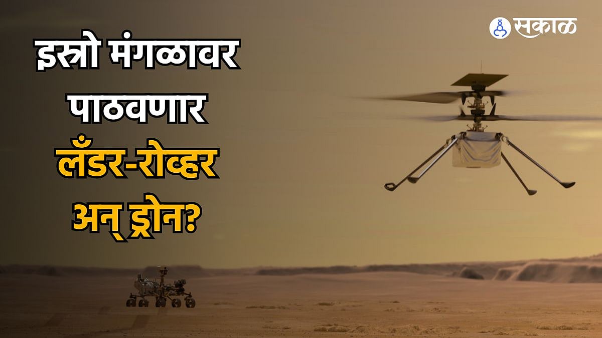 'मंगळयान-2' मोहीम असणार अगदी अनोखी; लँडर-रोव्हरसोबत ड्रोनही पाठवणार ...