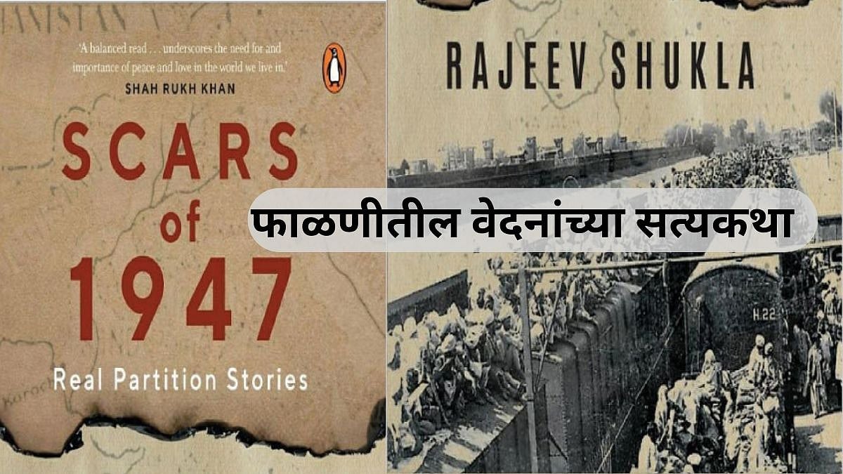 Scars Of 1947: Real Partition Stories : फाळणीतील वेदनांच्या सत्यकथा ...